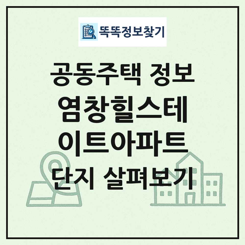 염창힐스테이트아파트 최신 공동주택 정보 똑똑정보찾기